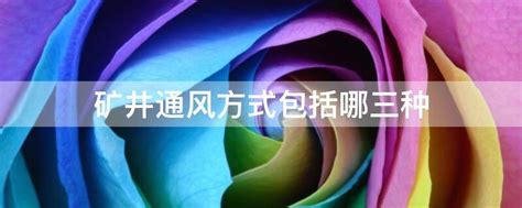 矿井通风方式包括哪三种 业百科