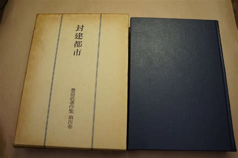 Yahooオークション 封建都市 豊田武著作集4 吉川弘文館 定価7600円