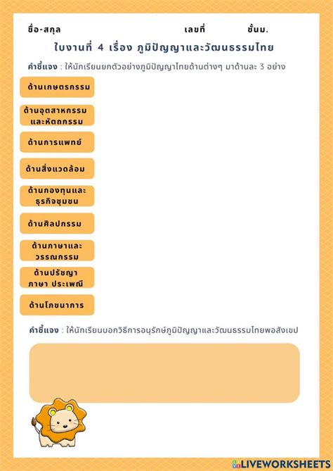 ใบงานที่ 4 เรื่อง ภูมิปัญญาและวัฒนธรรมไทย Worksheet