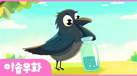 지혜로운 까마귀 이솝우화 어린이동화 Youtube