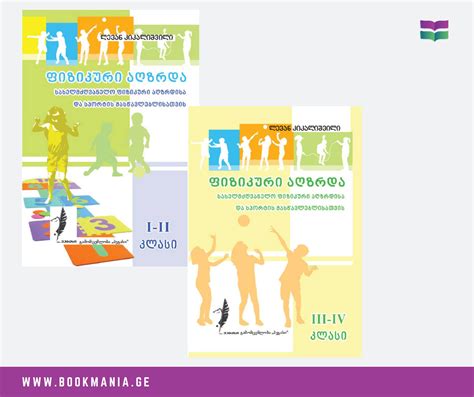 Bookmania • ბუქმანია 📚 სახელმძღვანელო ფიზიკური აღზრდისა და სპორტის მასწავლებლისათვის 👤 ავტორი