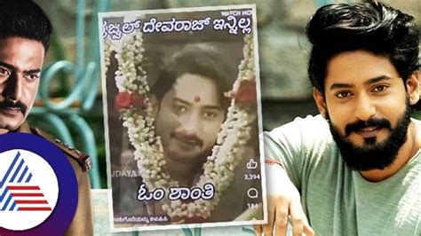 Actor Prajwal Devaraj Death Rumours ಪ್ರಜ್ವಲ್ ದೇವರಾಜ್‌ ಇನ್ನಿಲ್ಲ ಎಂದು ಫೋಟೋ ವೈರಲ್ ಕಿಡಿಗೇಡಿಗ