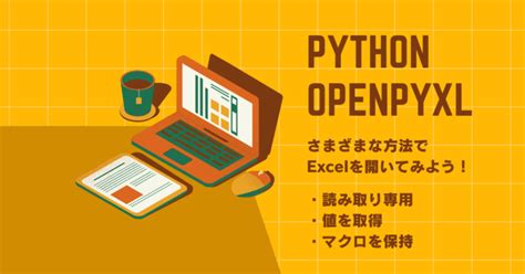 PythonでExcelを読み込もうOpenpyxlを使ったエクセル操作入門