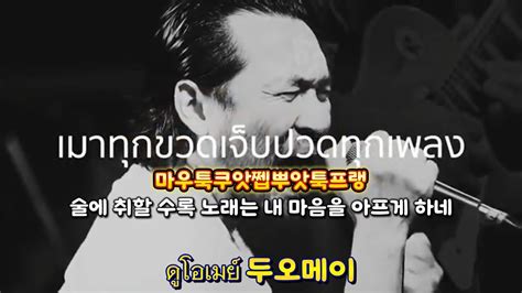 [ 태국노래 한글가사 ] เมาทุกขวดเจ็บปวดทุกเพลง 마우툭쿠앗쩹뿌앗툭프랭 ดูโอเมย์ 두오메이 [술에 취할 수록 노래는 내 마음을 아프게 하네