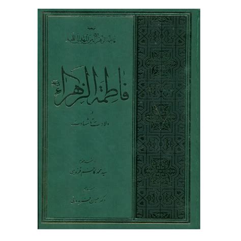 قیمت و خرید کتاب فاطمه الزهرا از ولادت تا شهادت اثر سید محمد کاظم