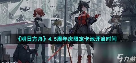 《明日方舟》45周年庆限定卡池开启时间明日方舟九游手机游戏