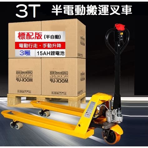【現貨】半電動油壓拖板車 3t 升降叉車 台車 堆高機 液壓拖板車 搬運工具 手推車 地牛 棧板 3000kg 鋰電池 蝦皮購物