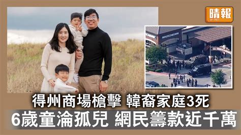 美國槍擊｜得州商場槍擊 韓裔家庭3死 6歲童淪孤兒 網民籌款近千萬