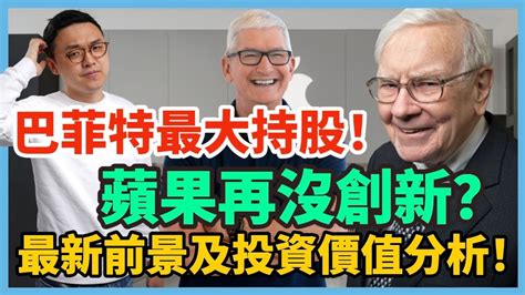 巴菲特最大持股！蘋果最新前景及投資價值分析！ Youtube