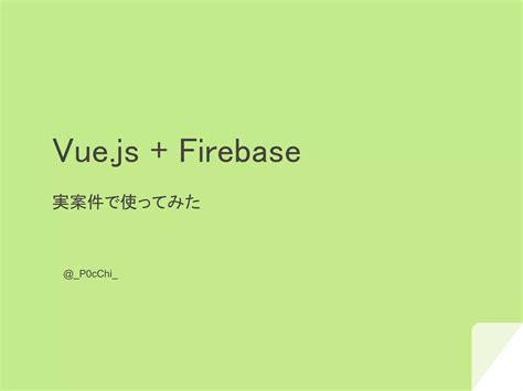 Vuejs Firebase 実案件で使ってみた Ppt