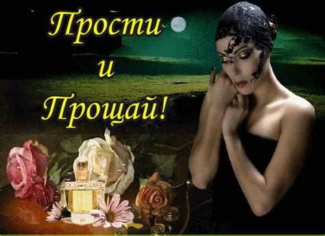 Картинки Прости Прощай