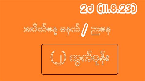 2d 11 8 23 အပိတ်မနက်ညနေ ၂ ကွက်ဝုန်း Youtube