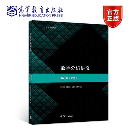 数学分析讲义（第六版）（上册）刘玉琏、傅沛仁、刘伟、林玎高等教育出版社 虎窝淘