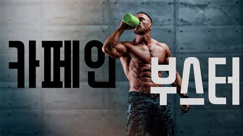 카페인and부스터 완전정복 Youtube