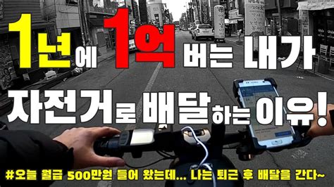 연소득 1억월급 500만원 들어온 월급날 나는 자전거로 배달을 간다 자전거배달 자전거 자전거입문 배달 쿠팡이츠배달