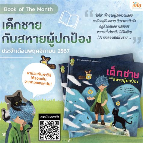 Book Of The Month ประจำเดือนพฤศจิกายน 2567 📙 เด็กชายกับสหายผู้ปกป้อง ‘ใบไม้ เด็กชายผู้รัก