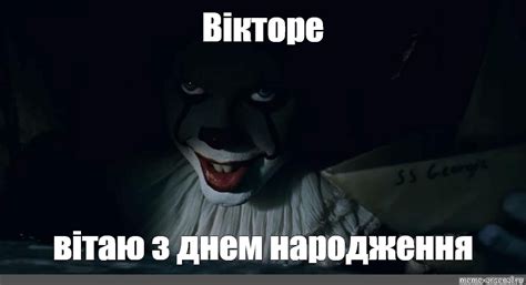 Meme Вікторе вітаю з днем народження All Templates Meme