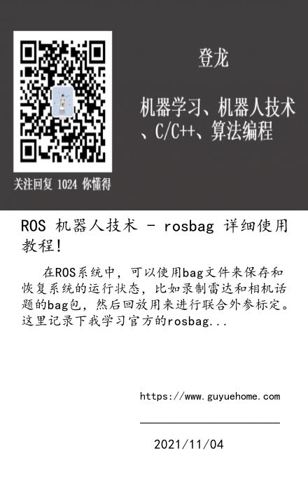 ros 机器人技术 rosbag 详细使用教程 古月居