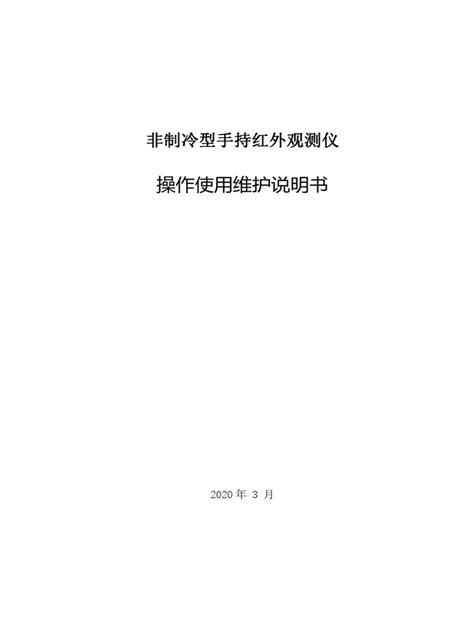 Pt F 非制冷型手持红外观测仪用户指南 Pdf