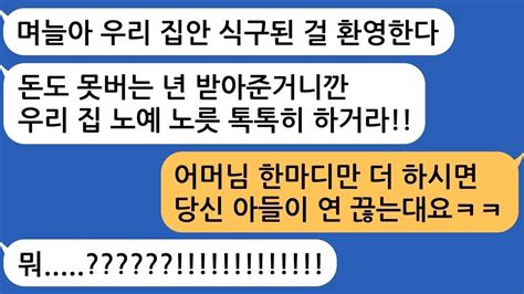 돈도 못버는 거지같은 년 우리집에 받아줬으니 몸으로 떼우라며 선넘는 시모 남편에게 말했더니 시모 인생 나락으로 떨어졌습니다ㅋ Youtube