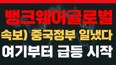 뱅크웨어글로벌 주가전망 10월 뱅크웨어 긴급분석 마지막 매수 시점 중국 급등 시나리오 뱅크웨어글로벌 Youtube