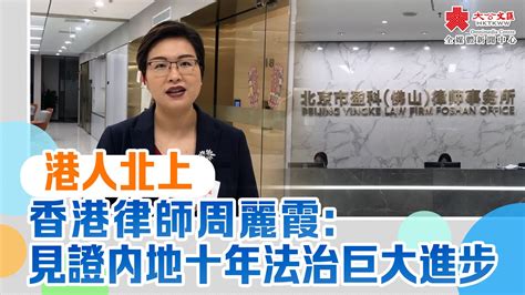 港人北上｜香港律師周麗霞：見證內地十年法治巨大進步 訪談 香港文匯網