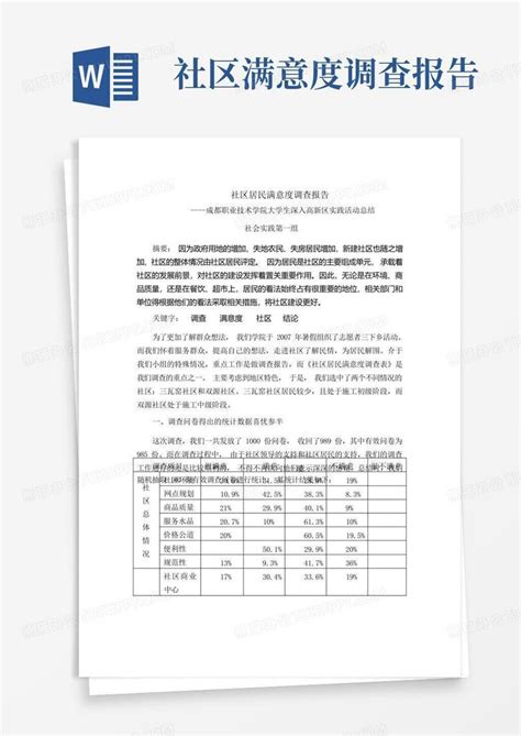 社区居民满意度调查报告word模板下载编号labepyyj熊猫办公