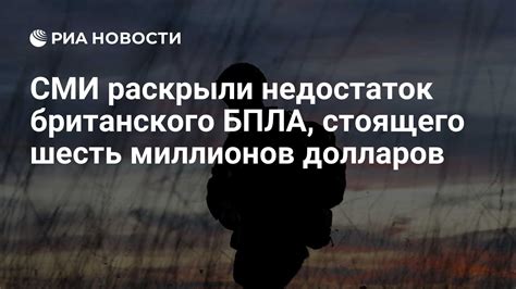 СМИ раскрыли недостаток британского БПЛА стоящего шесть миллионов долларов РИА Новости 02 04