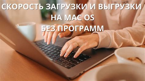Как узнать скорость загрузки и выгрузки на Mac Os без программ Youtube