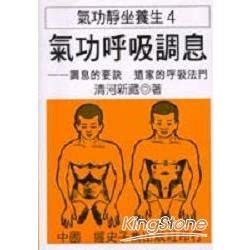 氣功呼吸調息金石堂