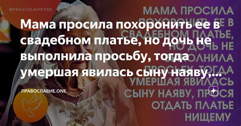 Мама просила похоронить ее в свадебном платье но дочь не выполнила просьбу тогда умершая