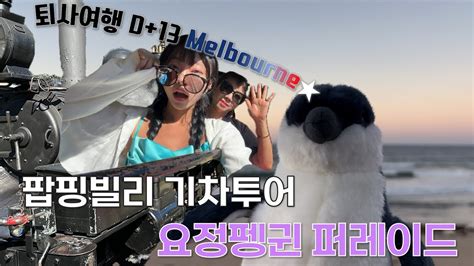 중환자실 간호사💉 퇴직 후 떠난 ️ 호주and뉴질🇦🇺🇳🇿 한달 여행기 D13 Melbourne4 Youtube
