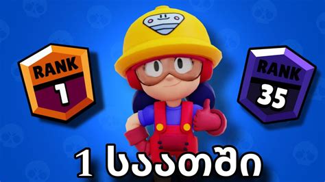 ვქაᲩავ ბრაულერს 1 საათის განმავლობაში Brawl Stars 18 Youtube
