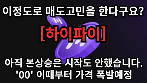 하이파이 이제 더 올라 갈 수 있는지 질문 금지 영상 보시고 편하게 대응하세요 Youtube