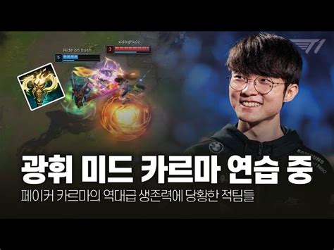 광휘 미드 카르마 집중 연습 중 페이커 1월 매드무비 OP GG