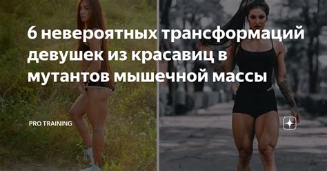6 невероятных трансформаций девушек из красавиц в мутантов мышечной массы Томаш Игорь Pro