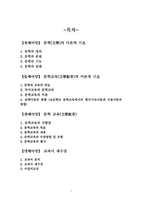 문학의 이론적 기초 문학의 정의 문학의 본질 문학의 기능 문학의 갈래 문학교육 인문교육