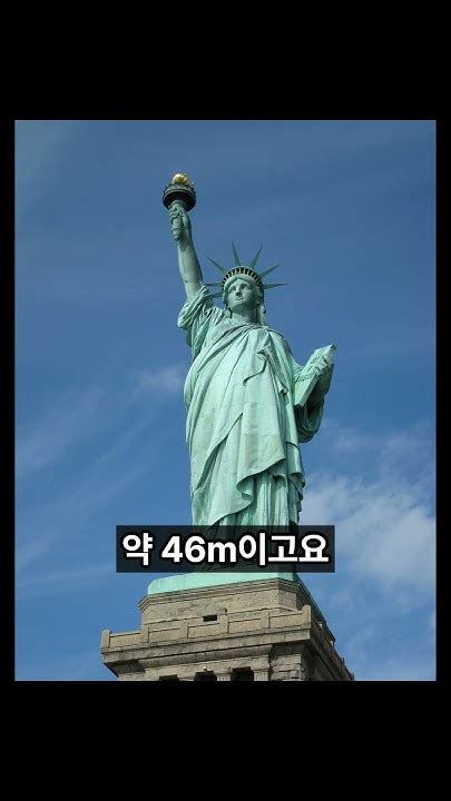 미국 자유의 여신상의 높이는 몇미터 일까요 Youtube