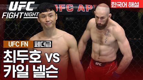 Ufc 최두호 Vs 카일 넬슨 Youtube