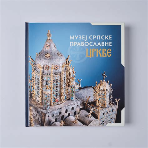 Музeј Српске Православне Цркве Музеј СПЦ