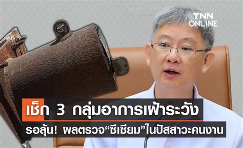 รอลุ้น ผลตรวจ ซีเซียม 137 ในปัสสาวะ 2 สัปดาห์ เช็ก 3 กลุ่มอาการเฝ้าระวัง