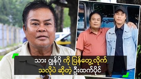 သား ဂျွန်ဂို ကို ပြန်တွေ့လိုက်သလိုပဲ ဆိုတဲ့ ဦးထက်ပိုင် Youtube