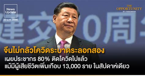 News Update จีนไม่กลัวโควิดระบาดระลอกสอง เผยประชากร 80 ติดโควิดไปแล้ว แม้มีผู้เสียชีวิตเพิ่ม