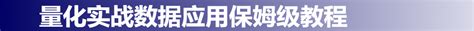 QMT miniQMT官方说明文档API接口文档XtQuant XtData 行情模块