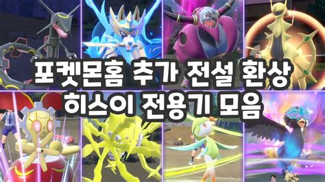 포켓몬홈 추가 포켓몬 전용기 모음 [포켓몬스터 스칼렛 바이올렛] Youtube