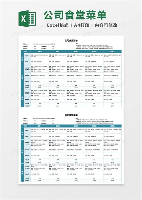 公司食堂菜单excel模板下载菜单图客巴巴