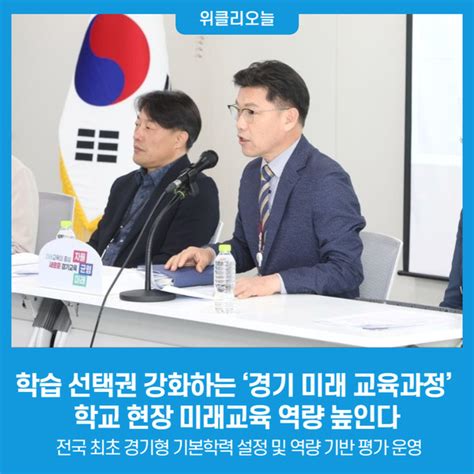 학습 선택권 강화하는 ‘경기 미래 교육과정 학교 현장 미래교육 역량 높인다