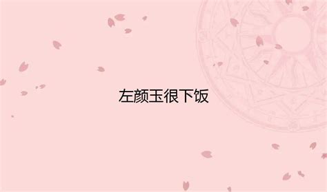 农村大学生左颜玉很下饭爆红农村生活勾起了很多人的童年回忆 asmr论坛 asmr