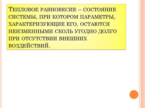 Тепловое равновесие Температура и ее измерение презентация онлайн