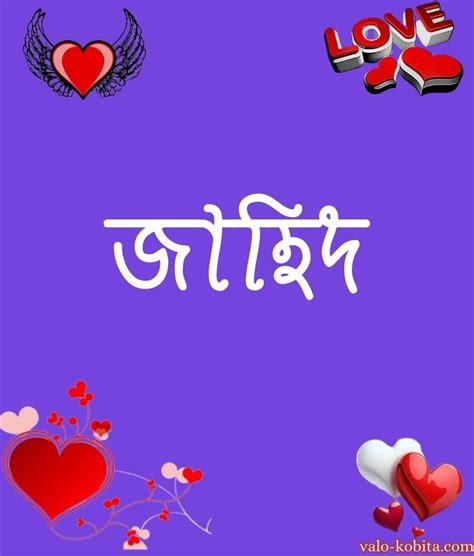 ২৩ জাহিদ নামের পিক বা ডিজাইন [নতুন]